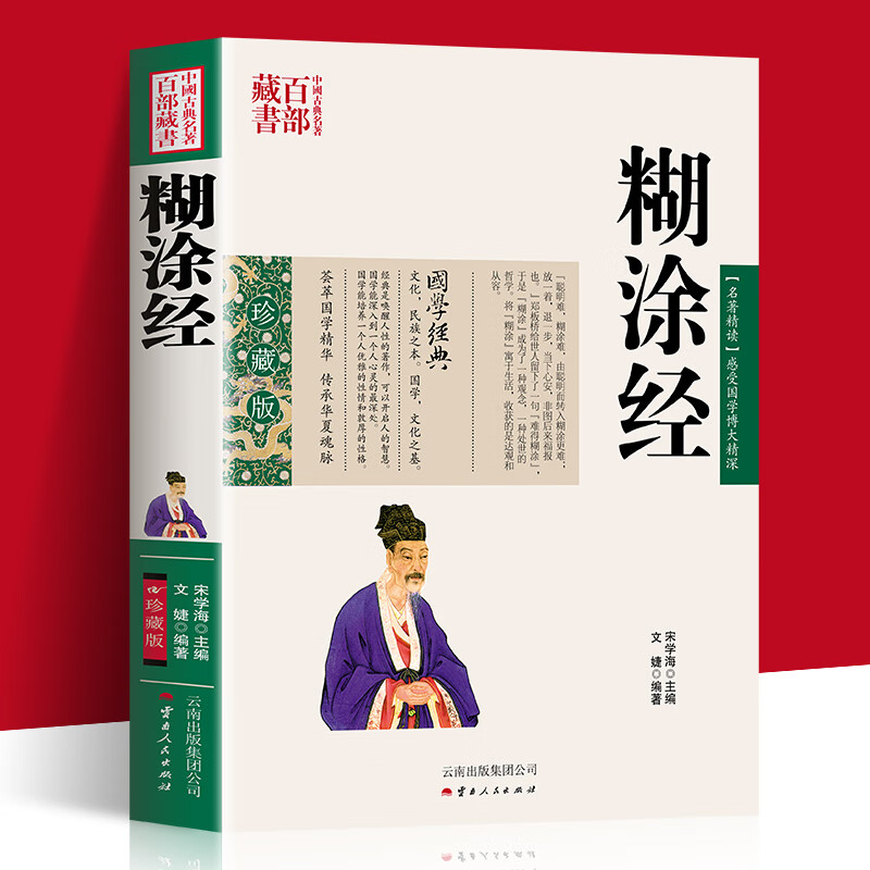 现货 中国古典名著百部藏书 糊涂经 图文双色珍藏版文白对照书籍 糊涂经文释义阐述国学经典人生哲学