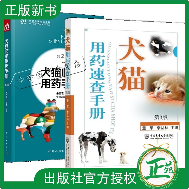 2册 犬猫临床用药手册 第二版+犬猫用药速查手册 小动物药物手册兽药书籍 犬猫临床用药手册兽医书 猫咪狗狗用药宠物兽医药理学书