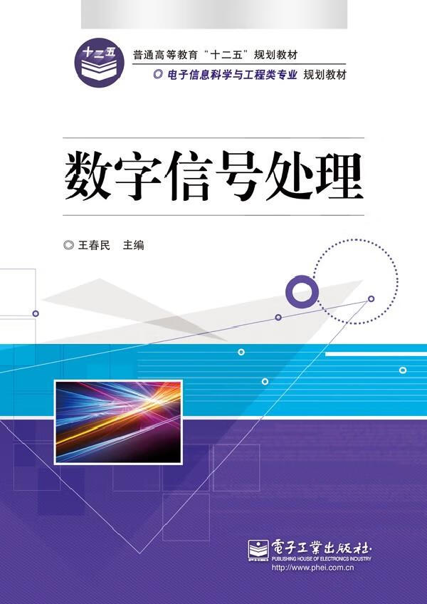 数字信号处理 王春民主编