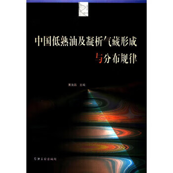 中国低熟油及凝析气藏形成与分布规律 黄汝昌 编 石油工业出版社 9787502120818