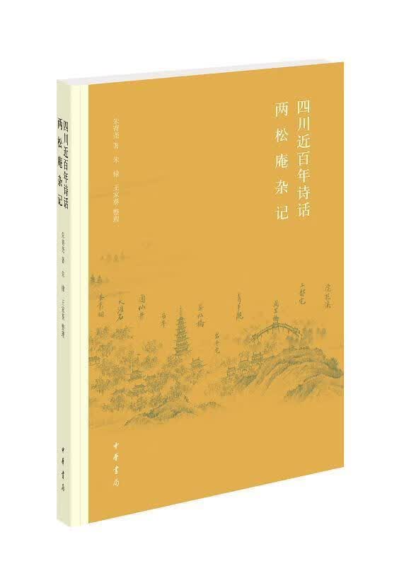 【现货】四川近百年诗话·两松庵杂记 朱寄尧 著，朱棣，王家葵，整理 中华书局 朱寄尧著,