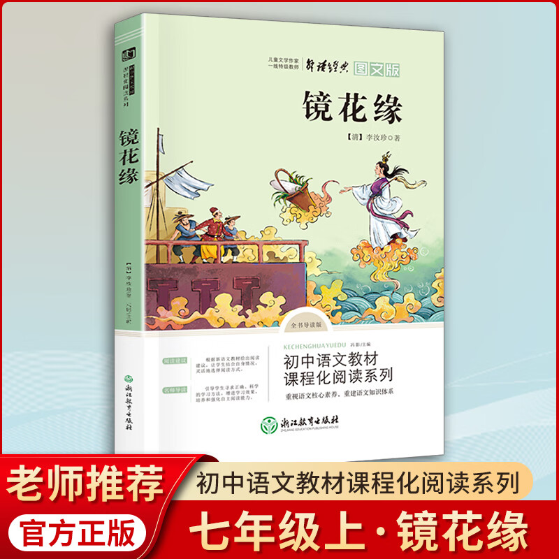 镜花缘七年级上册 著李汝珍著人民教育出版社 初中生7年级必读选读名著初中统编语文教材配套课外阅读 镜花缘