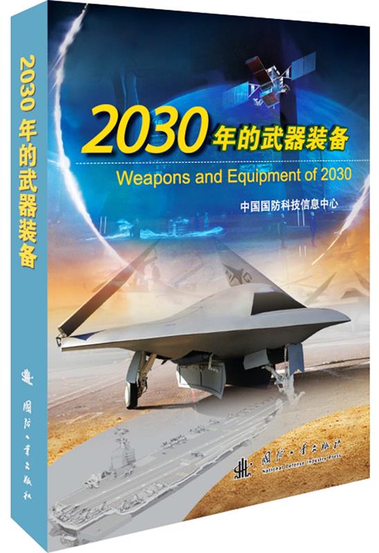 2030年的武器装备