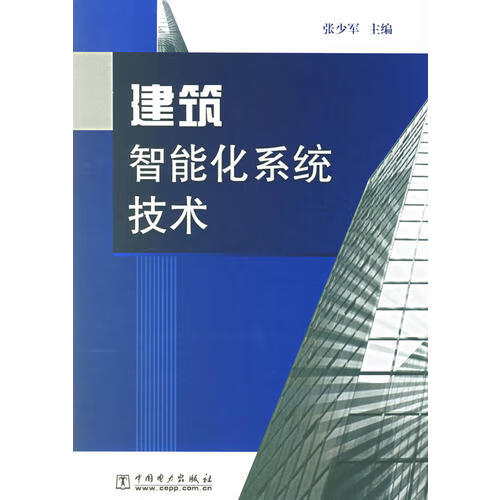 建筑智能化系统技术【好书】