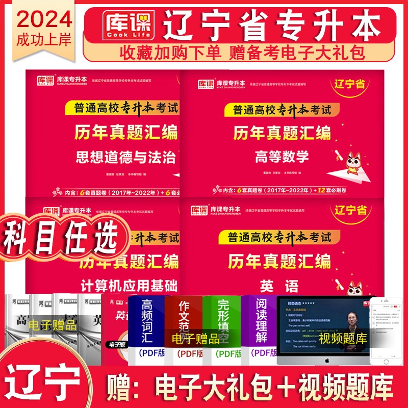 库课新版2024辽宁专升本考试教材试卷必刷2000题历年真题试题大学英语语文高数计算机思想道德与法治在校生统招复习资料 历年真题 高数