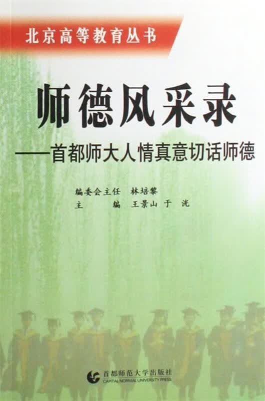 师德风采录：首都师大人情真意切话师德 于洸,王景山 著 首都师范大学出版社