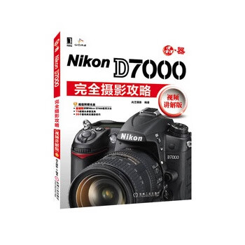 NikonD7000完全摄影攻略 尚艺摄影 编著
