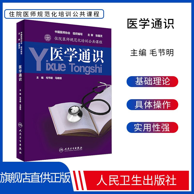 住院医师规范化培训公共课程 医学通识 马明信主编 规培教材书籍用书人民卫生出版社