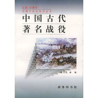 中国古代著名战役 【，放心购买】