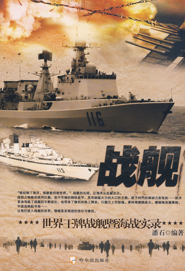 【书】战舰 世界王牌战舰暨海战实录