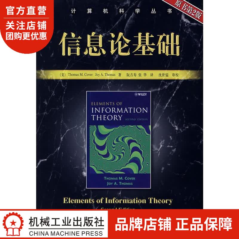 信息论基础(原书第2版) Thomas M.CoverJoy A.Th|36979