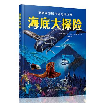 海底大探险 (日)井上洋子著 (日)木下真一郎绘 朱晓兰译【书】