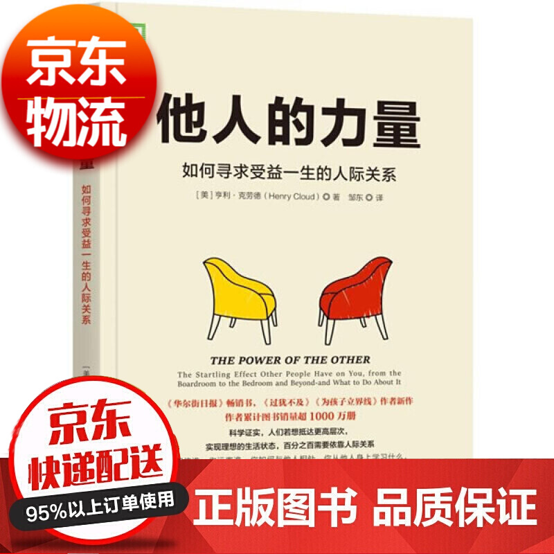 他人的力量:如何寻求受益一生的人际关系 亨利·克劳德；邹东 机