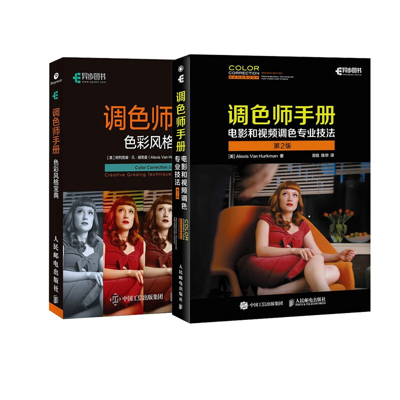 调色师手册：调色专业技法+色彩风格宝典（京东套装2册）（异步图书出品）