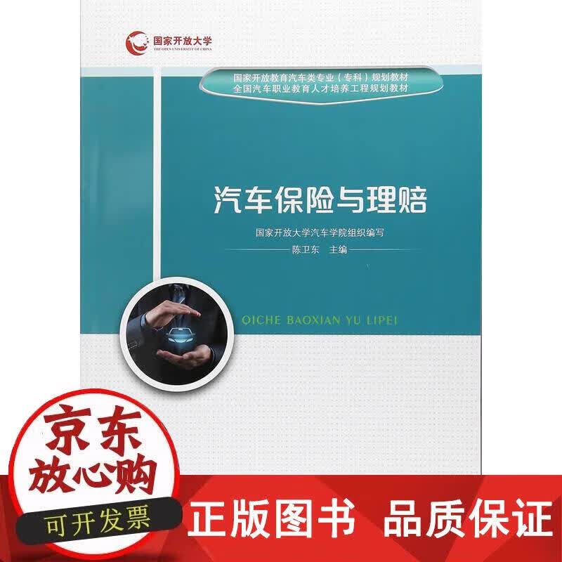 汽车保险与理赔 陈卫东著, 9787114142307