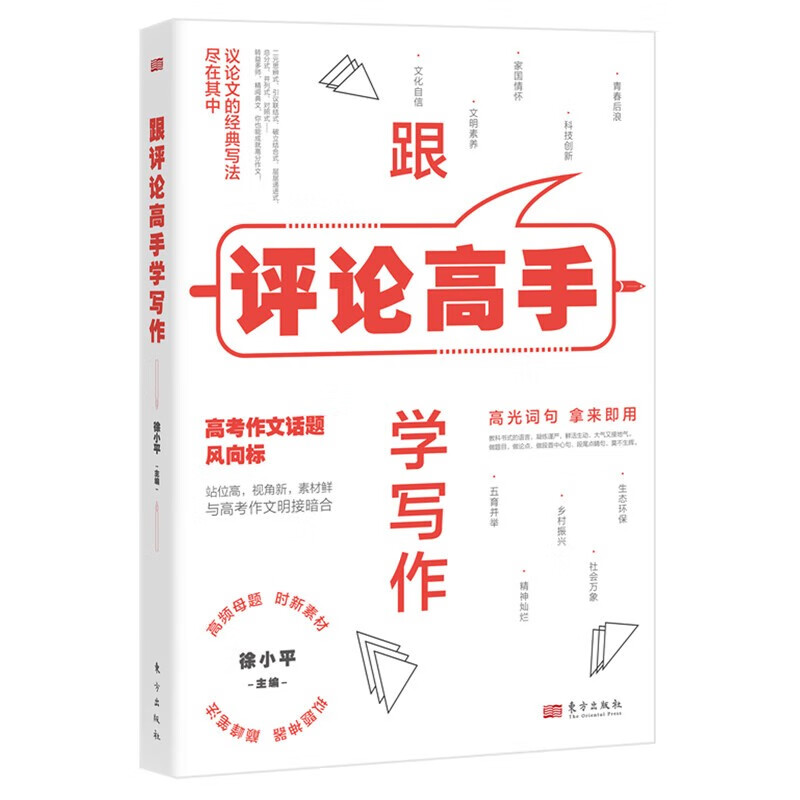 现货 跟评论高手学写作 徐小平 主编 9787520730662 东方出版社