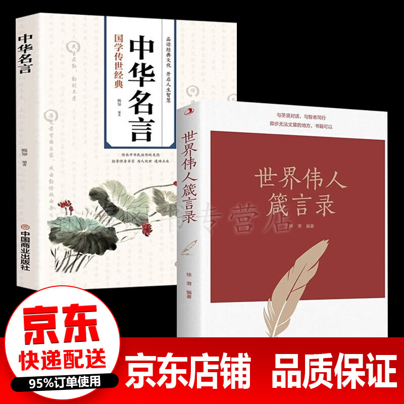 世界伟人箴言录 老人言 格言警句 人生哲理枕边书 与智者同行脚步无法丈量格言警句书籍大全 抖音爆款 世界伟人箴言+中华名言