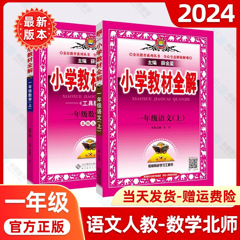 2023秋小学教材全解一年级上教材解读全解一上教材解析数学语文部编人教版一年级下册上册薛金星辅导书金星教育 【一年级上册】语文人教部编版+数学北师版