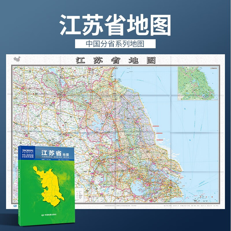 江苏省地图墙贴纸图折叠图 106x76cm 中图社分省系列2023年新版