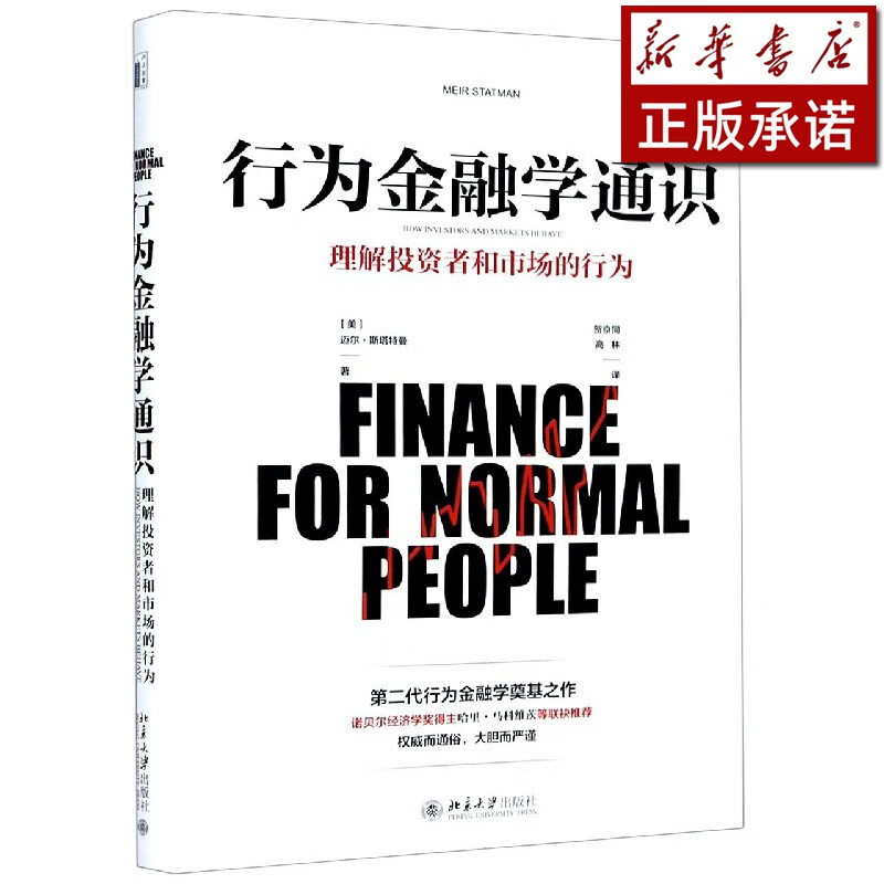 行为金融学通识(理解投资者和市场的行为)(精)