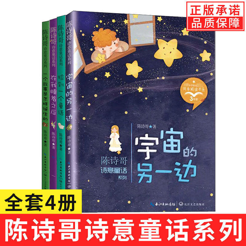 【现货】全套4册陈诗哥诗意童话系列 宇宙的另一边 捡到一个童话 在我睡着之后 一个故事是怎样诞生的 小 全套4册