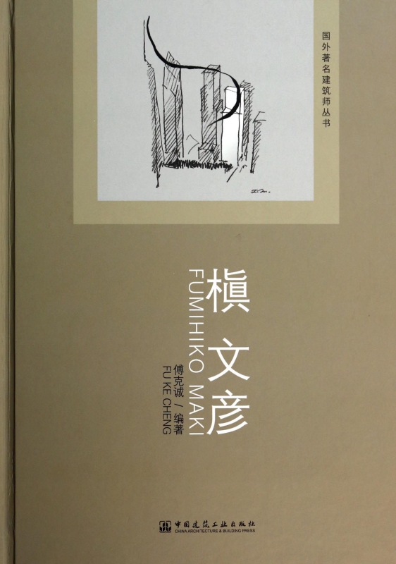 槇文彦(精)/国外著名建筑师丛书