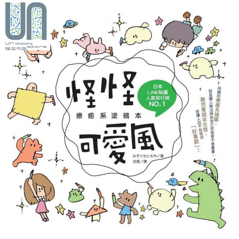 怪怪可爱风 疗愈系涂鸦本 港台原版 みぞぐちともや 枫书坊 插画练习