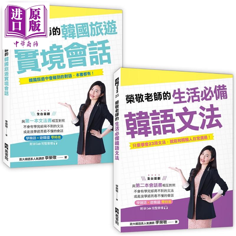 荣敬老师的生活必备韩语文法 & 韩国旅游实境会话 2册套书 港台原版 李荣敬 EZ丛书馆 韩语学习