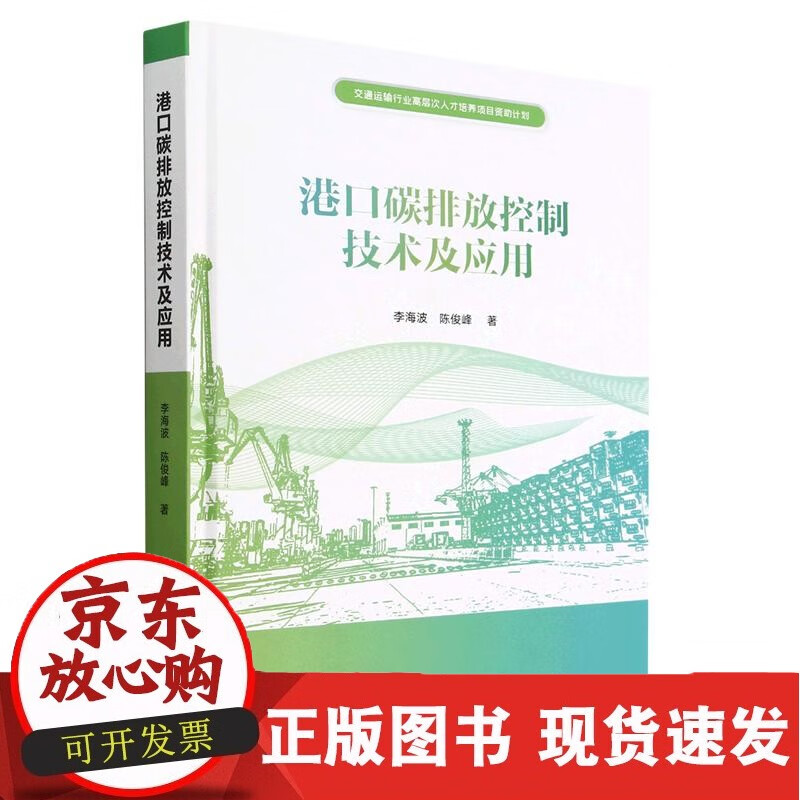 C 书籍 港口碳排放控制技术及应用李海波、陈俊峰清华大学出版社9787302623205
