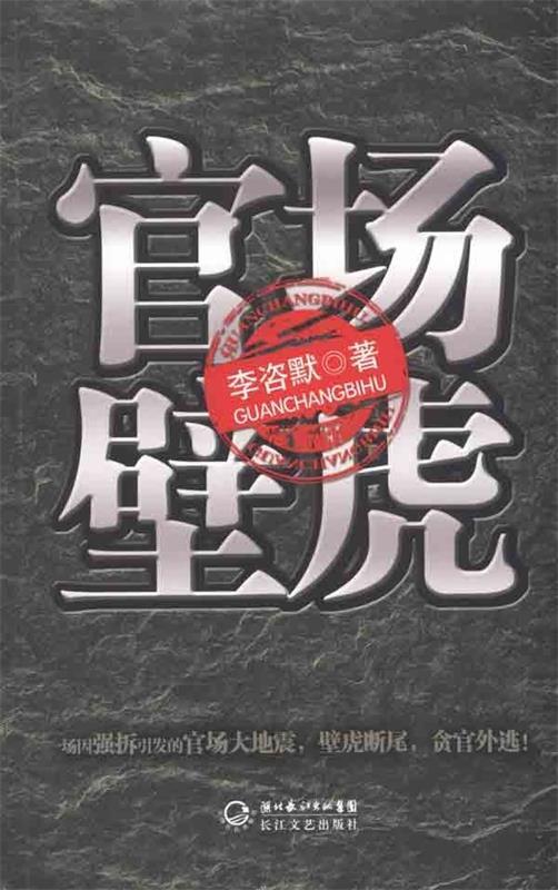 官场壁虎
