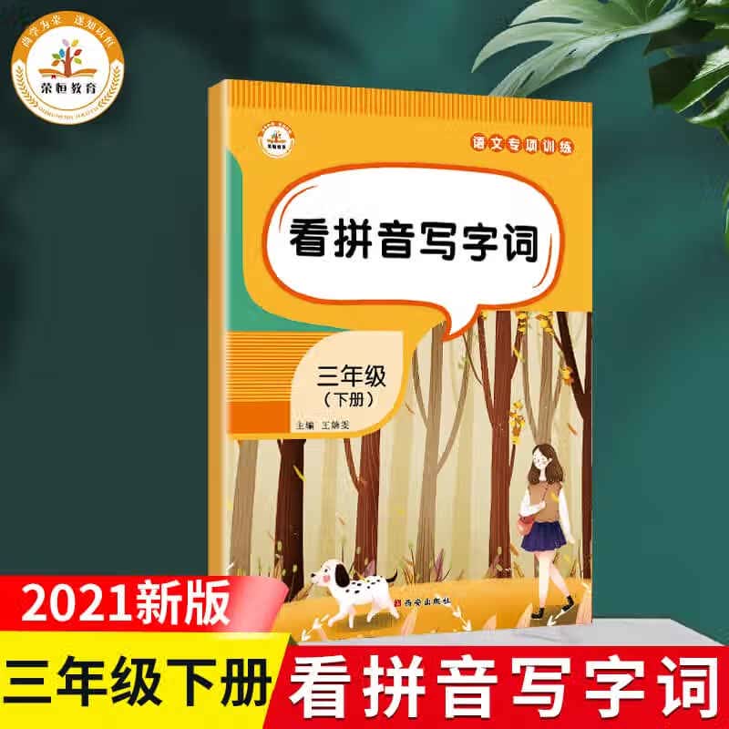 荣恒 三年级下册语文专项训练全套6本人教版小学3年级下册字词训练古典文学诵读看拼音写字词句子训练阅读理 看拼音写字词 三年级下