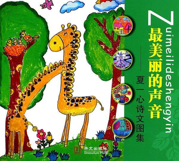 最美丽的声音—夏一心诗文图集 夏一心著 华文出版社 9787507534948