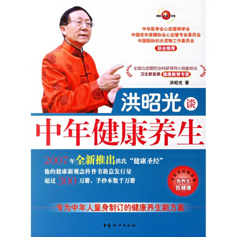 【书】洪昭光谈中年健康养生