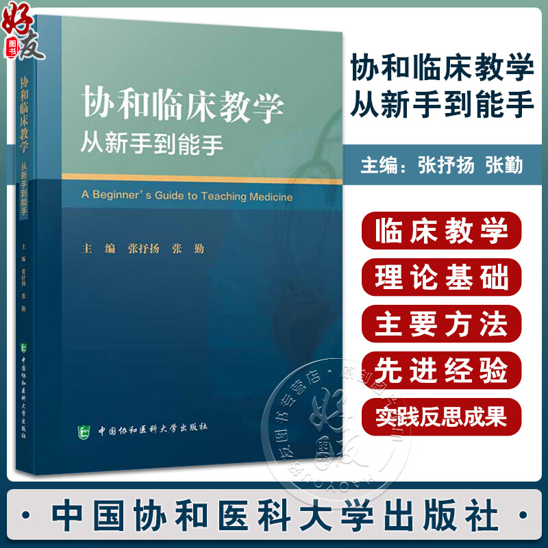 协和临床教学 从新手到能手 张抒扬 张勤 临床教学过程中理论基础及主要方法 协和百年来临床教学经验总结 中国协和医科大学出版社
