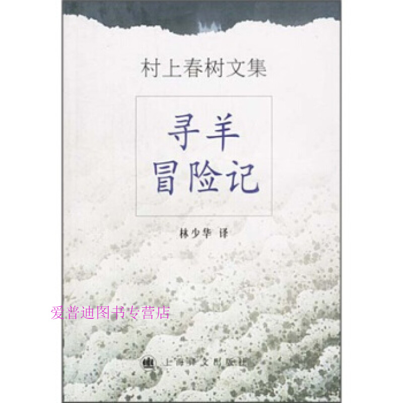 寻羊冒险记 [日]村上春树 林少【，放心购买】