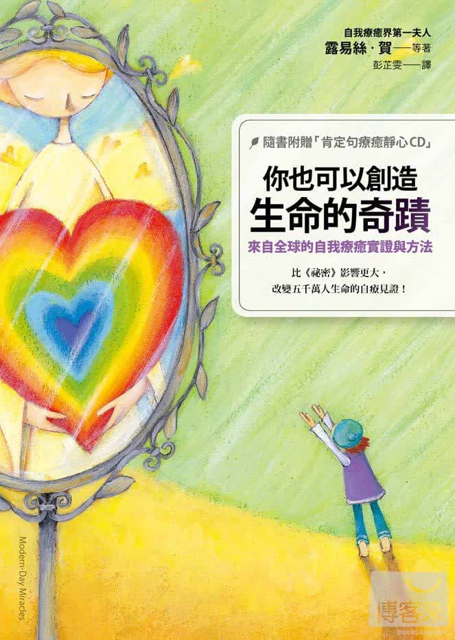 现货 易丝．贺你也可以创造生命的奇迹来自的自我疗愈实证与方法（随书附赠「肯定句疗愈静心CD」）