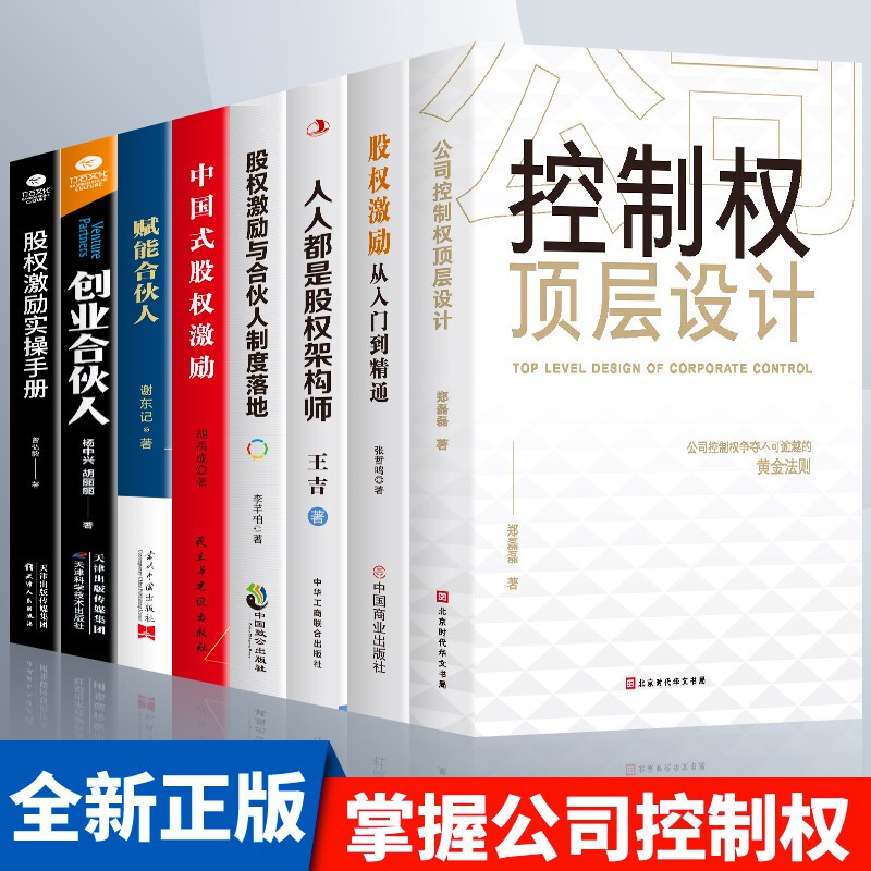 全8册 股权激励从入门到精通人人都是股权架构师创业合伙人中国式股权 股权激励实操手册赋能合伙人 股权设计方案企业管理书籍
