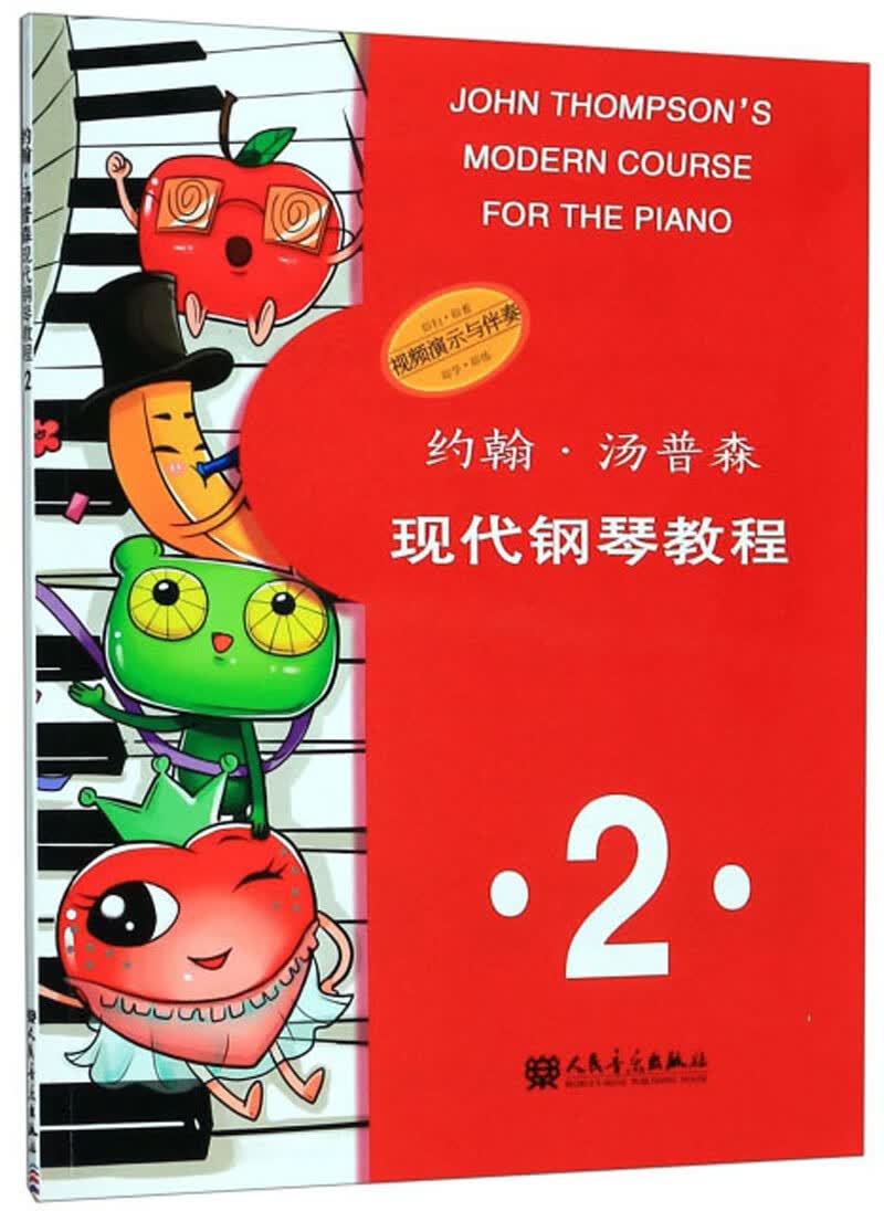 约翰.汤普森现代钢琴教程(2)