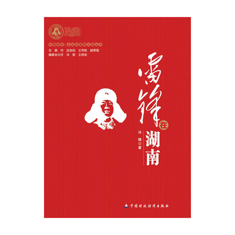雷锋在湖南