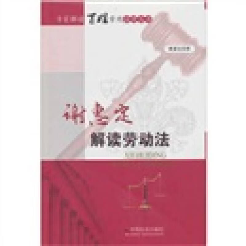 谢惠定解读劳动法【好书】