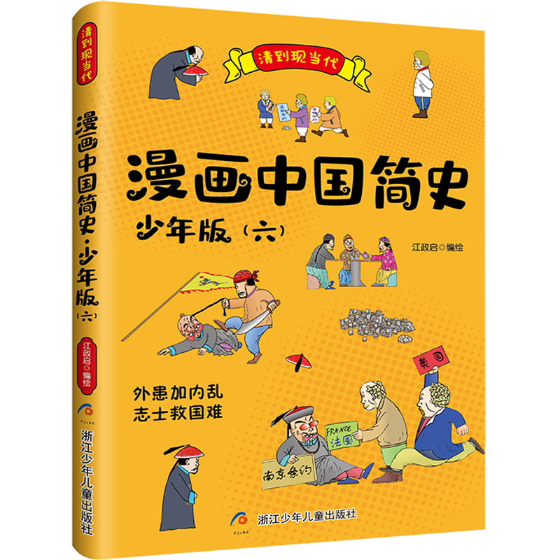漫画中国简史 少年版：6清到现当代