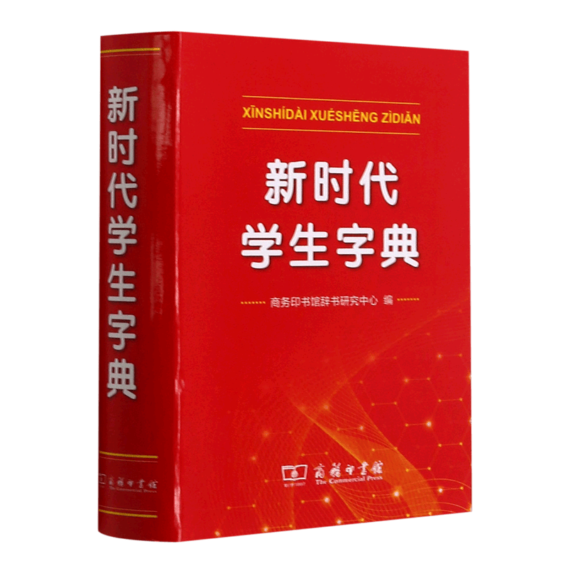 新时代学生字典