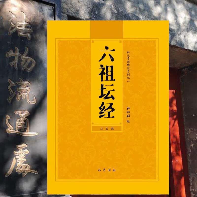 六祖坛经带注音诵读版大字简体常诵经书带拼音 默认