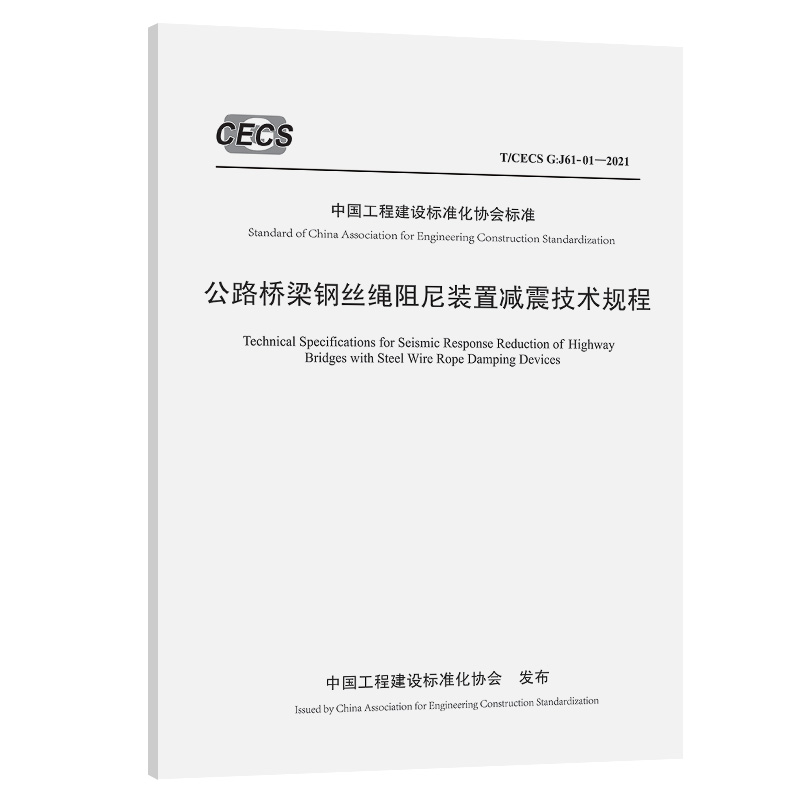 T/CECS G：J61-01-2021公路桥梁钢丝绳阻尼装置减震技术规程