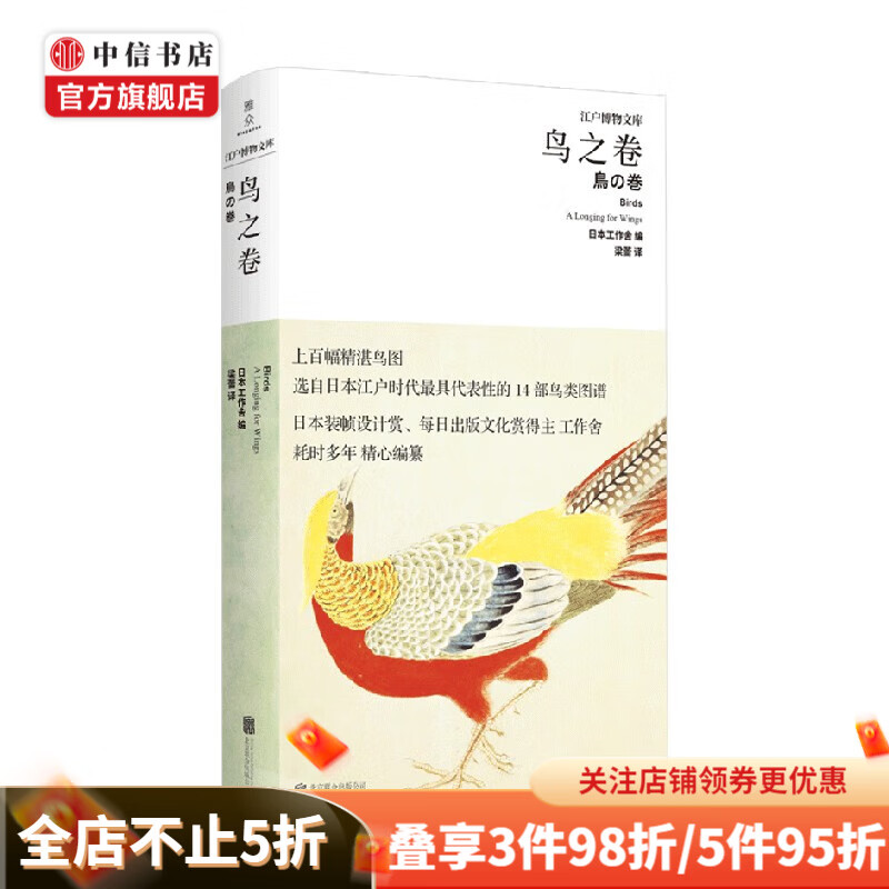 鸟之卷 日本工作舍 著 文化