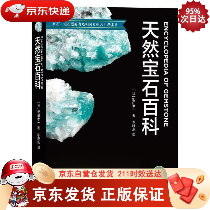 天然宝石百科 9787520005005SN0660