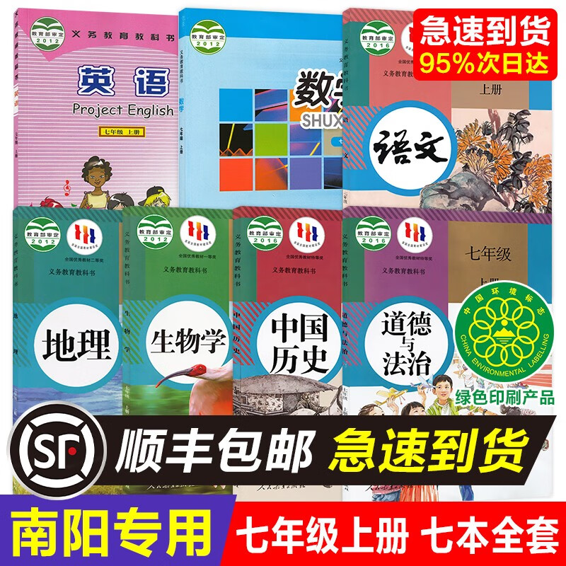 【河南南阳适用】初中2023 初1一7七年级上册人教版部编版语文历史政治生物地理书华师版数学仁爱