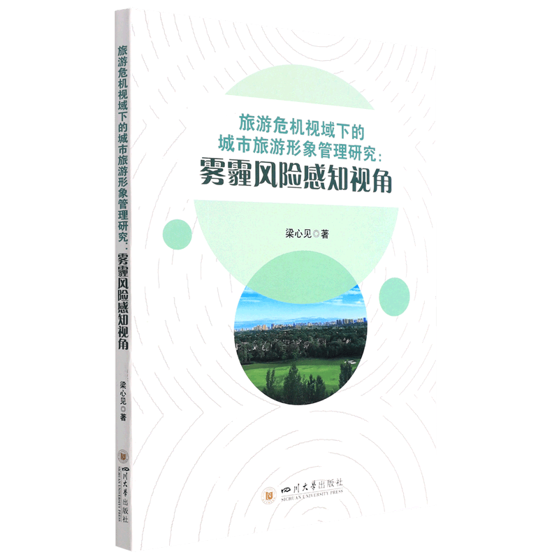 旅游危机视域下的城市旅游形象管理研究--雾霾风险感知视角