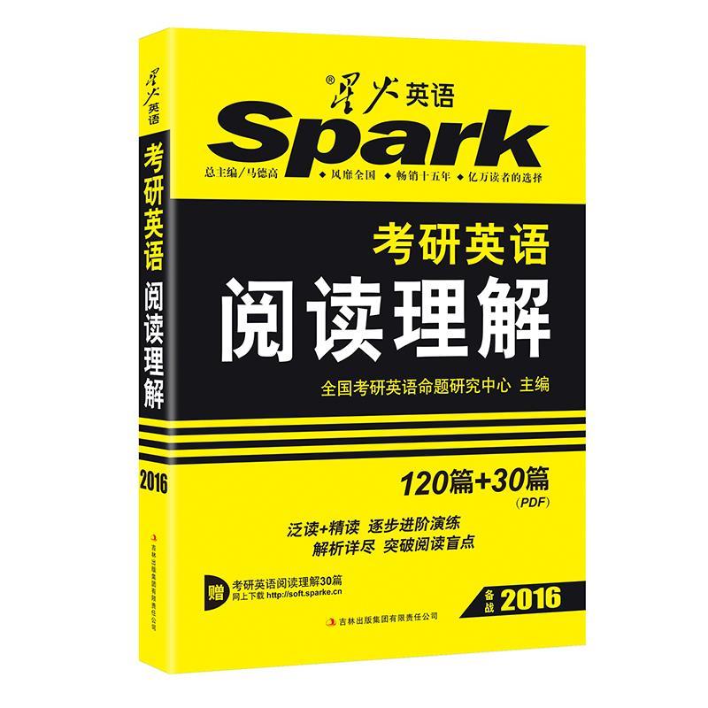 星火英语·考研阅读理解:120篇+30篇