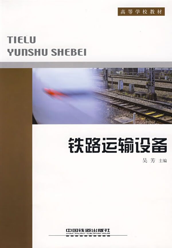 铁路运输设备
